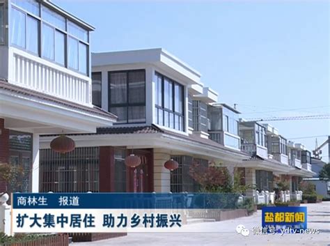 农民住房改善 扩大集中居住 助力乡村振兴环境
