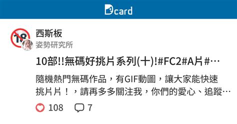 10部 無碼好挑片系列 十 FC2 A片 無碼 西斯板 Dcard