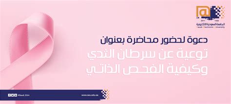 دعوة لحضور محاضرة بعنوان توعية عن سرطان الثدي وكيفية الفحص الذاتي