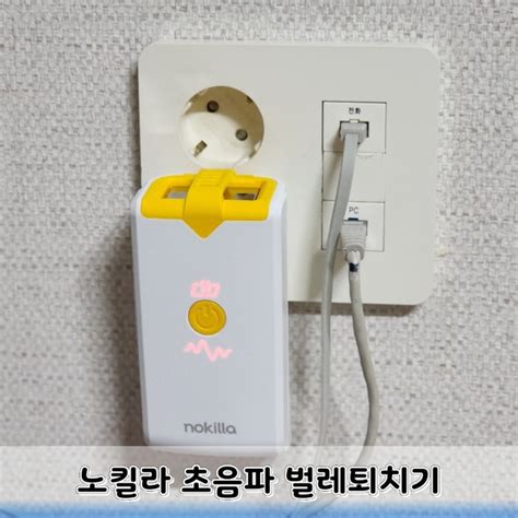 벌레퇴치기 모기 바퀴벌레 흰개미 퇴치 등 노킬라 초음파 해충퇴치기 네이버 블로그