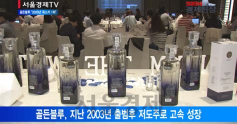 서울경제tv 골든블루 2020년까지 위스키 1위회사 도약