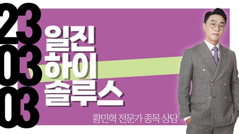 일진하이솔루스 종목상담 황민혁 Youtube