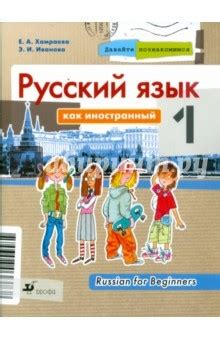 Давайте познакомимся: Русский язык как иностранный by Е.А. Хамраева ...