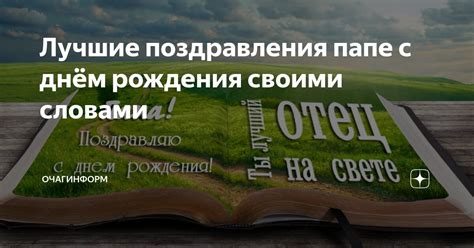 Лучшие поздравления папе с днём рождения своими словами ОчагИнформ Дзен