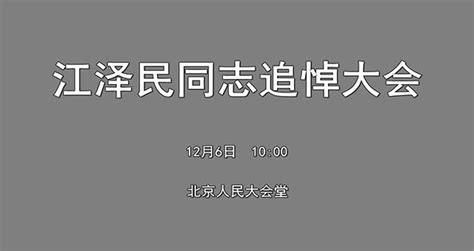 江泽民同志追悼大会网上直播中国网