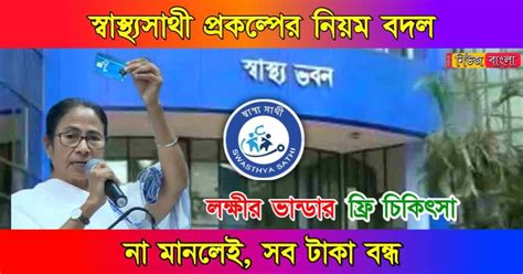 Swasthya Sathi Scheme স্বাস্থ্যসাথী প্রকল্পের নিয়মে পরিবর্তন