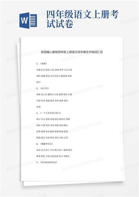 新部编人教版四年级上册语文写字表生字组词汇总Word模板下载 编号qjvberya 熊猫办公