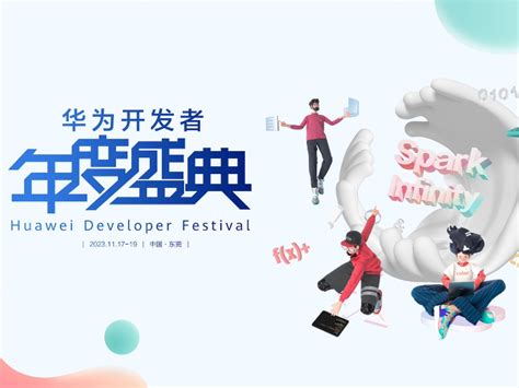 海报 华为开发者年度盛典 Z405932589 站酷ZCOOL