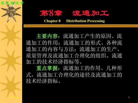 现代物流学第二篇第8章 word文档在线阅读与下载 无忧文档