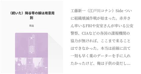 2 （続いた）降谷零の嫁は用意周到 単発ネタ 瑪瑙の小説シリーズ Pixiv
