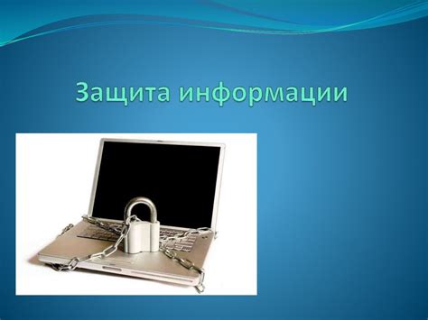 Защита информации презентация онлайн
