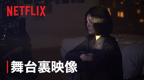 『ザ・グローリー ～輝かしき復讐～』舞台裏映像 Netflix Youtube