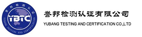 公司简介 誉邦检测认证有限公司