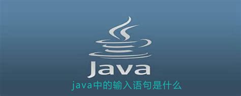 java的輸入語句是什麼 java教程 php中文網
