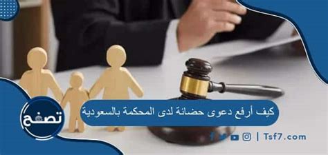 كيف أرفع دعوى حضانة لدى المحكمة بالسعودية موقع تصفح