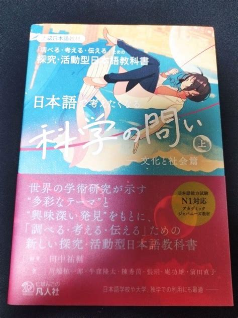 日本語で考えたくなる 科学の問い 上 文化と社会篇 メルカリ