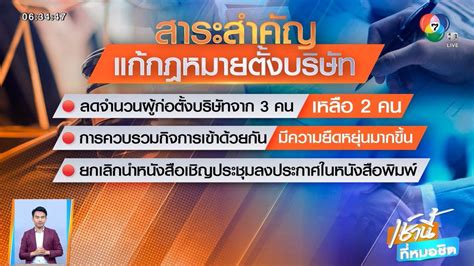 ข่าววันนี้มีอะไร แก้กฎหมาย 2 คนจดตั้งบริษัทได้แล้ว
