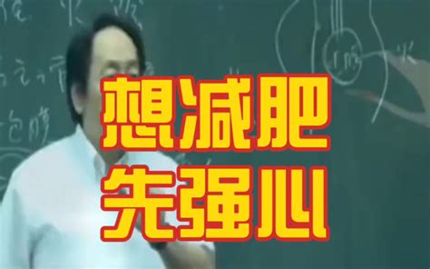想减肥 先强心 倪海厦国学讲坛 倪海厦国学讲坛 哔哩哔哩视频
