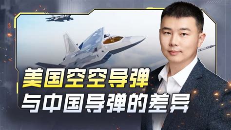 美國新型空空導彈外形與中國的同類武器相似 ，性能還略有差距【施涛】 Youtube