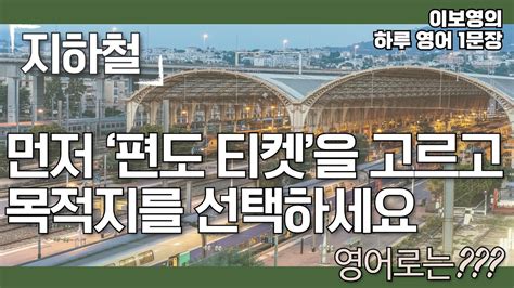[이보영의 하루 영어1문장] 지하철 먼저 ‘편도 티켓을 고르고 목적지를 선택하세요 영어로는 Youtube