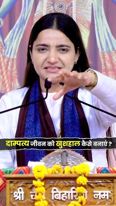 दाम्पत्य जीवन को खुशहाल कैसे बनाएं Pujyakrishnapriyaji दाम्पत्यजीवन