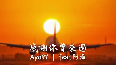 Ayo97 Feat 阿涵 感謝你曾來過 Hr Youtube