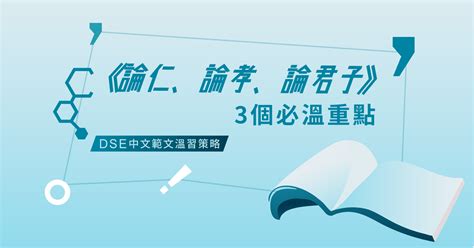 DSE中文卷一中文範文溫習策略一論仁論孝論君子3個必溫重點