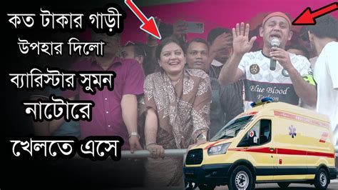ব্যারিস্টার সুমন ফুটবল খেলতে গিয়ে দিলেন ১৪ লাখ টাকার গাড়ি উপহার
