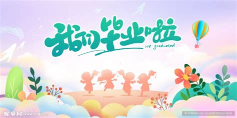 毕业啦卡通海报设计图海报设计广告设计设计图库昵图网