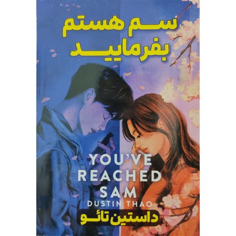 قیمت و خرید کتاب سم هستم بفرمایید اثر داستین تائو انتشارات ژکان