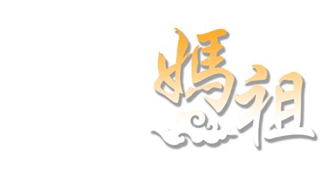 2020全民瘋媽祖｜三立新聞網 Setncom