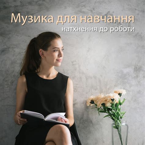 Музика для навчання Натхнення до роботи фонова музика