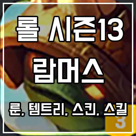 람머스 룬 템트리 스킨 공략 네이버 블로그