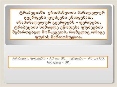 ტრაპეცია Ppt