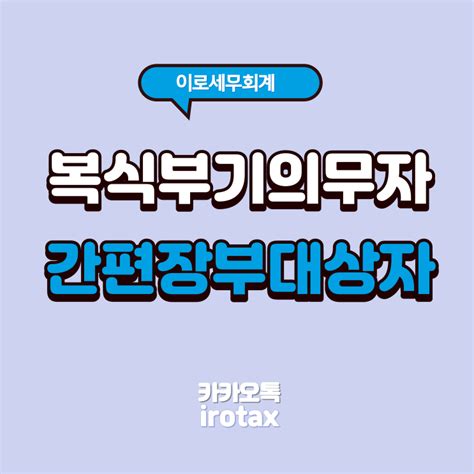 복식부기의무자와 간편장부대상자 네이버 블로그