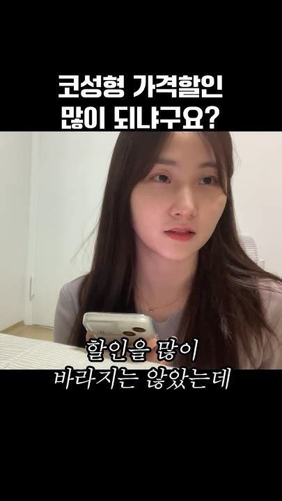 코성형 가격할인 얼마나 될까 코수술브이로그 Youtube