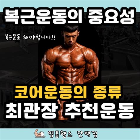 최관장이 말하는 복근 운동의 중요성 복근운동을 해야 하는 이유 복근운동의 종류 영통역헬스장 영통헬스장 영통역pt