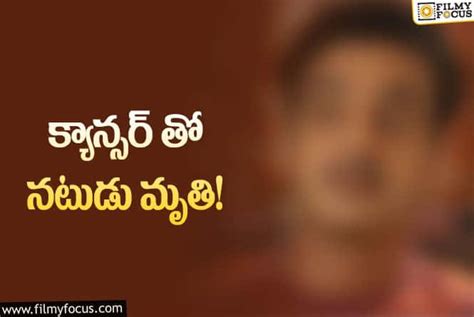 సినీ పరిశ్రమలో మరో విషాదంక్యాన్సర్ తో ప్రముఖ నటుడు కన్నుమూత Filmy