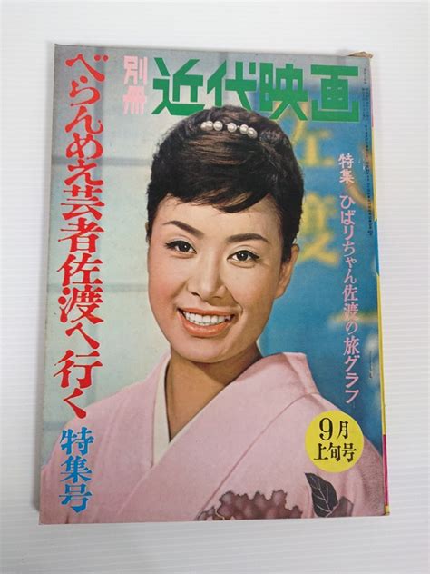 【やや傷や汚れあり】【近代映画】別冊近代映画「べらんめえ芸者佐渡へ行く」特集号 表紙美空ひばり 1961年昭和36年9月上旬号 美空