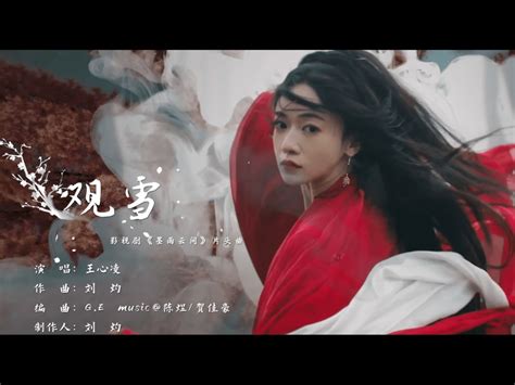 王心凌 Cyndi Wang《观雪》剧情mv 影视剧《墨雨云间》片头曲 猫叔的假发 歌曲 哔哩哔哩视频