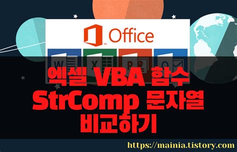 엑셀 Vba 함수 Strcomp 문자열 비교하기