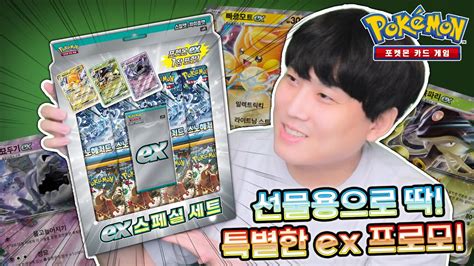 Ex 스페셜 세트 언박싱 3종류의 특별한 프로모ex 카드가 [포켓몬 카드 게임] Youtube