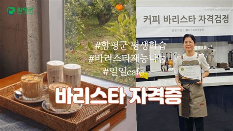 바리스타 자격증 교육 함평군 마을 평생학습 Youtube