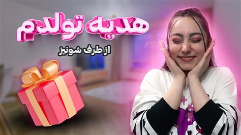 آنباکس هدیه شونیز یکی از بهترین هدیه های امسالم بود😋 Youtube