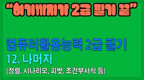 컴퓨터활용능력2급 필기 스프레드시트엑셀 컴활필기 컴활2급엑셀 기초부터 엑셀 초보 조건부서식 피벗 시나리
