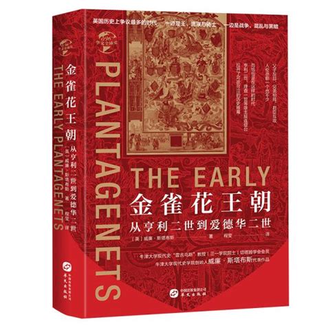 华文全球史096·金雀花王朝：从亨利二世到爱德华二世 英 威廉·斯塔布斯 著；程莹 译孔夫子旧书网