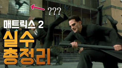 [매트릭스 2] 실수와 숨겨진 디테일 35가지 Youtube