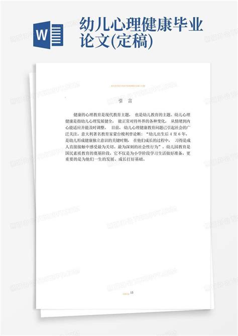 幼儿心理健康毕业论文定稿word模板下载编号lnovvzmr熊猫办公