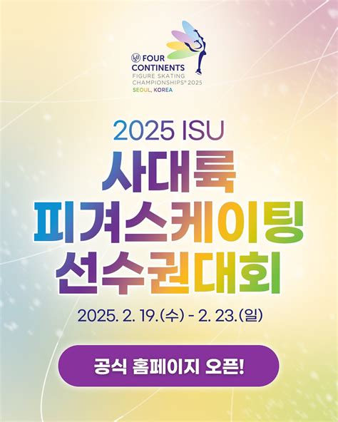 대한빙상경기연맹 2025 Isu 피겨스케이팅 사대륙 선수권대회 티켓 안내 “2025 Isu 피겨스케이팅 사대륙 선수권대회