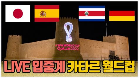 Live 입중계 죽음의 조 과연 생존할 국가는 일본 V 스페인 코스타리카 V 독일 Youtube